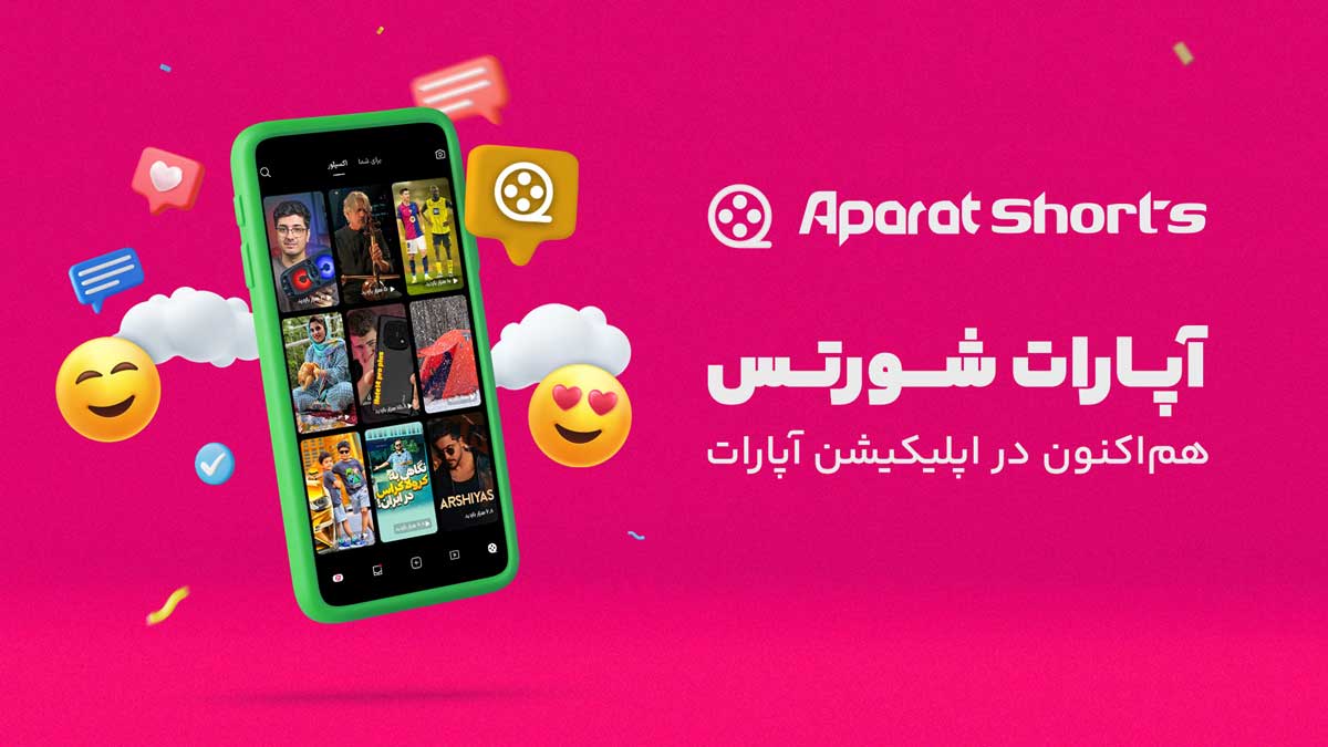 سرویس ویدیوهای کوتاه «آپارات» عمومی شد